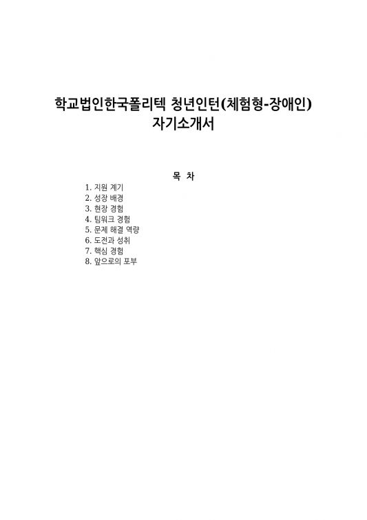 학교법인한국폴리텍 청년인턴(체험형-장애인) 자기소개서