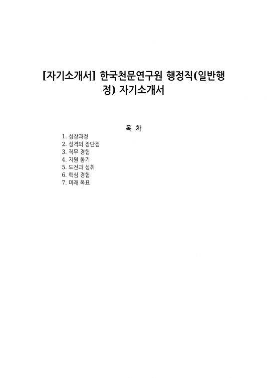 [자기소개서] 한국천문연구원 행정직(일반행정) 자기소개서
