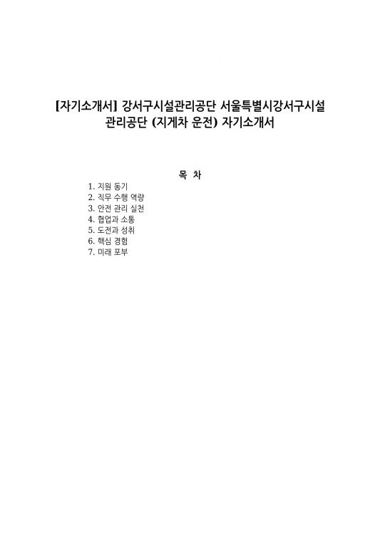 [자기소개서] 강서구시설관리공단 서울특별시강서구시설관리공단 (지게차 운전) 자기소개서