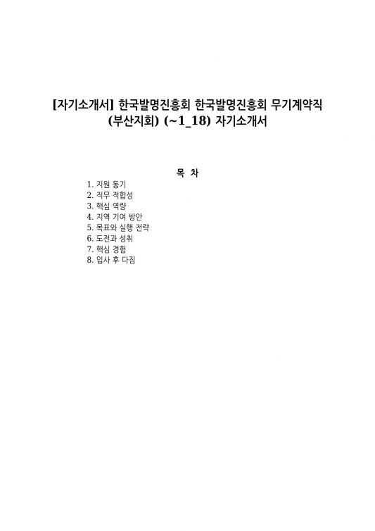 [자기소개서] 한국발명진흥회 한국발명진흥회 무기계약직 (부산지회) (~1_18) 자기소개서