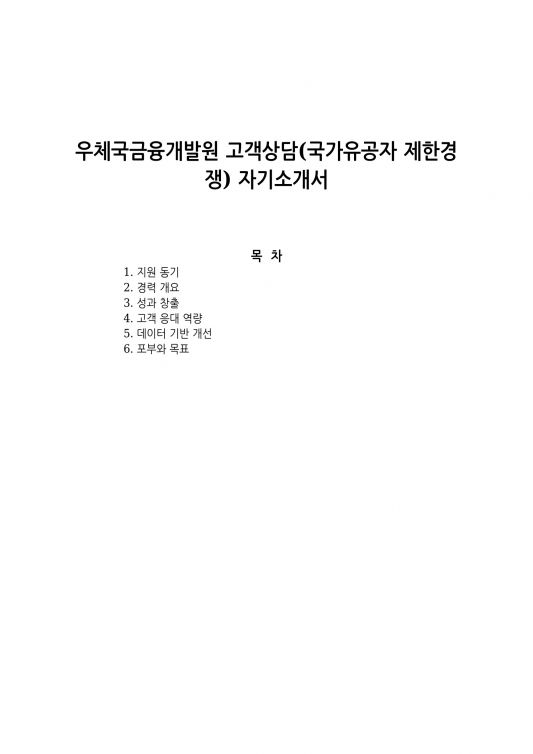우체국금융개발원 고객상담(국가유공자 제한경쟁) 자기소개서