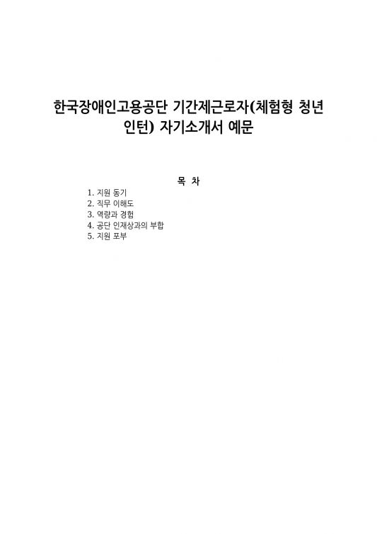 한국장애인고용공단 기간제근로자(체험형 청년인턴) 자기소개서 예문