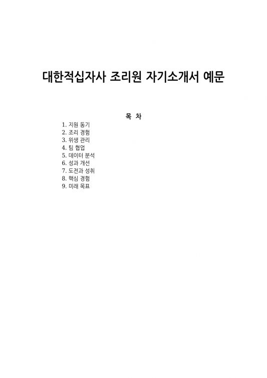 대한적십자사 조리원 자기소개서 예문