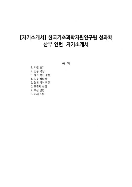 [자기소개서] 한국기초과학지원연구원 성과확산부 인턴 자기소개서