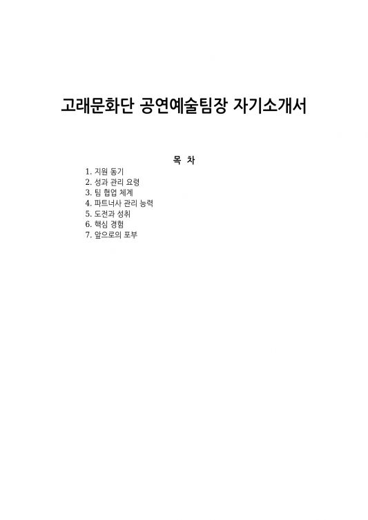 고래문화단 공연예술팀장 자기소개서