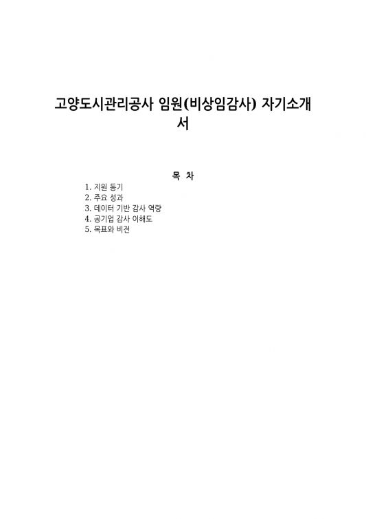 고양도시관리공사 임원(비상임감사) 자기소개서