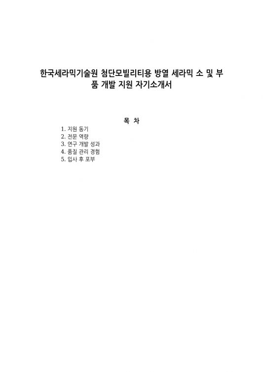 한국세라믹기술원 첨단모빌리티용 방열 세라믹 소 및 부품 개발 지원 자기소개서