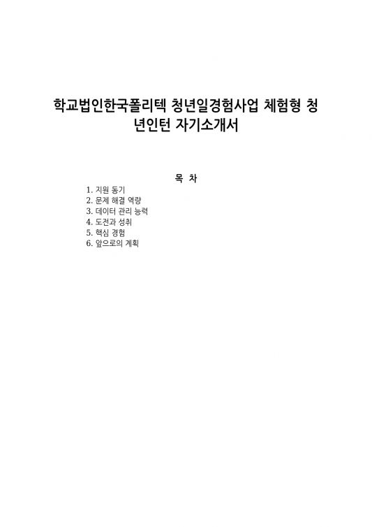 학교법인한국폴리텍 청년일경험사업 체험형 청년인턴 자기소개서