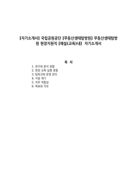 [자기소개서] 국립공원공단 [무등산생태탐방원] 무등산생태탐방원 현장지원직 [해설(교육)내] 자기소개서