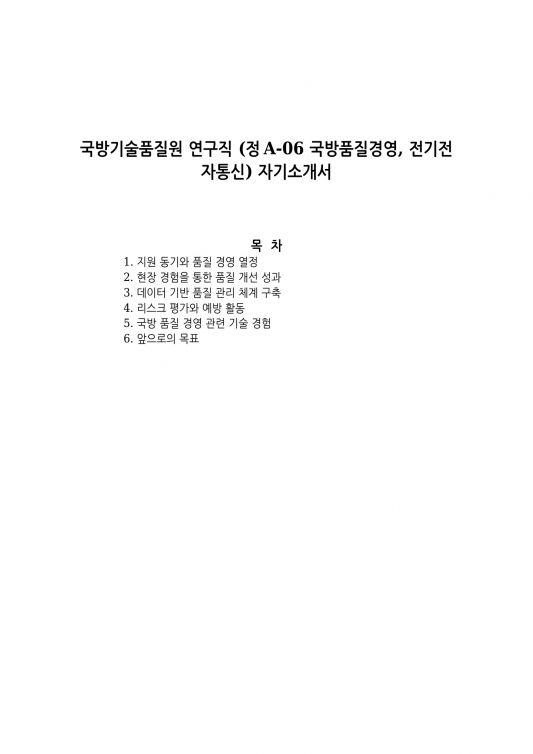 국방기술품질원 연구직 (정A-06 국방품질경영, 전기전자통신) 자기소개서