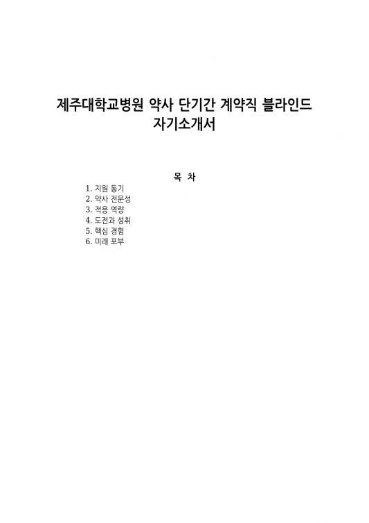 제주대학교병원 약사 단기간 계약직 블라인드 자기소개서