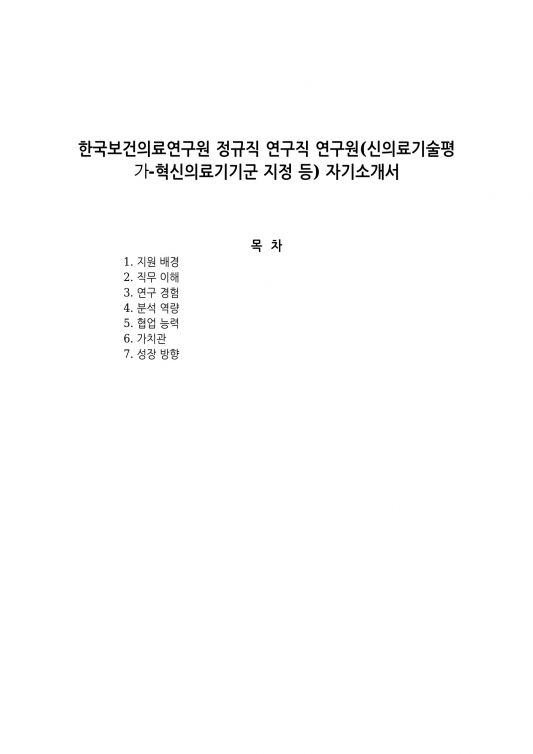 한국보건의료연구원 정규직 연구직 연구원(신의료기술평가-혁신의료기기군 지정 등) 자기소개서