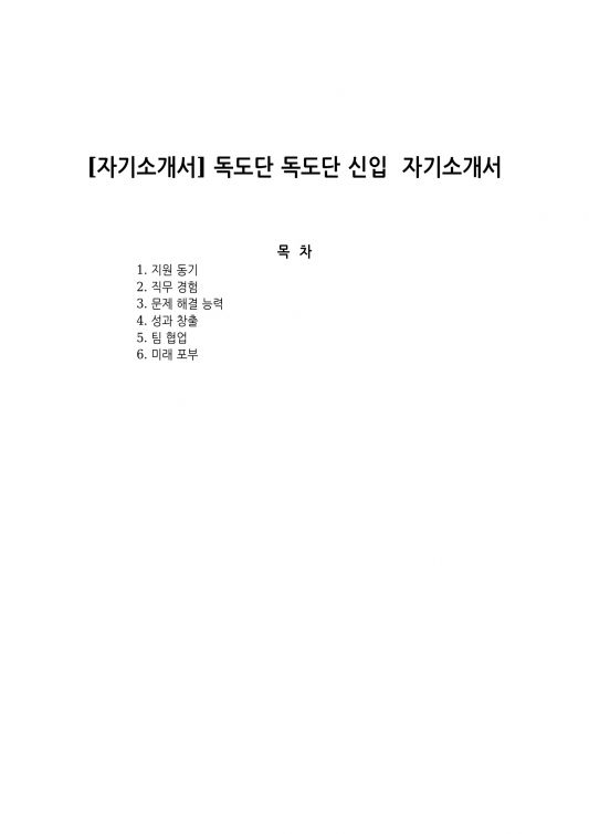 [자기소개서] 독도단 독도단 신입 자기소개서