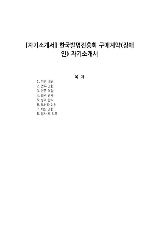 [자기소개서] 한국발명진흥회 구매계약(장애인) 자기소개서