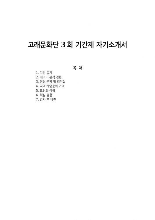 고래문화단 3회 기간제 자기소개서
