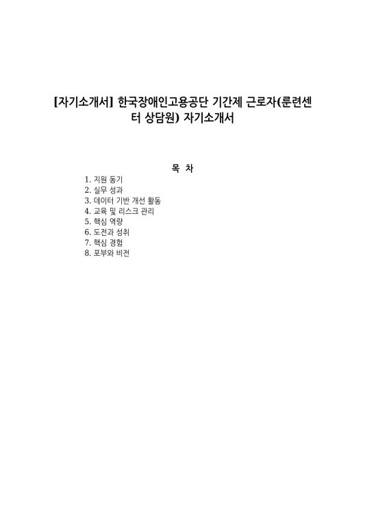 [자기소개서] 한국장애인고용공단 기간제 근로자(룬련센터 상담원) 자기소개서