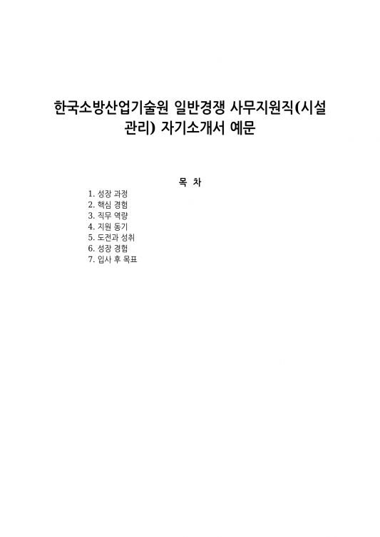 한국소방산업기술원 일반경쟁 사무지원직(시설관리) 자기소개서 예문