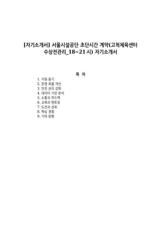 [자기소개서] 서울시설공단 초단시간 계약(고척체육센터 수상전관리_18~21시) 자기소개서