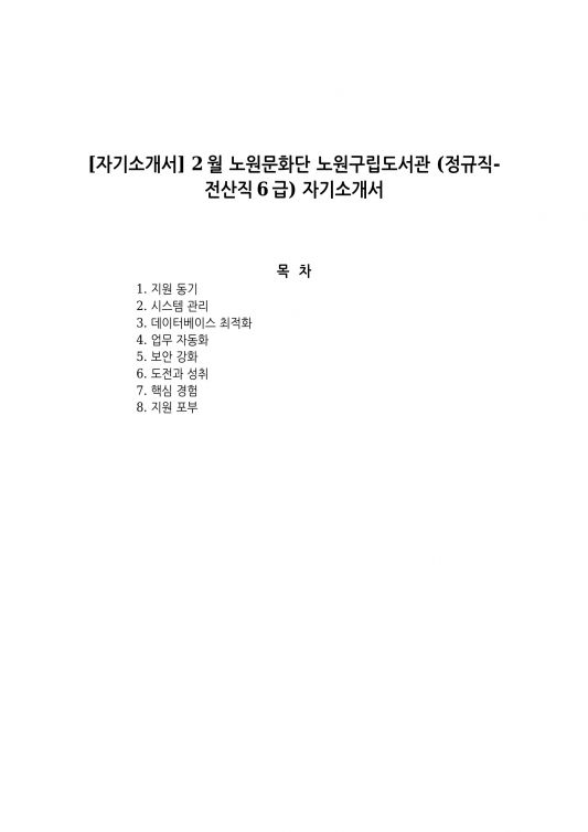 [자기소개서] 2월 노원문화단 노원구립도서관 (정규직-전산직6급) 자기소개서