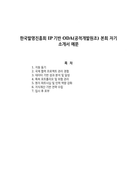 한국발명진흥회 IP기반 ODA(공적개발원조) 본회 자기소개서 예문