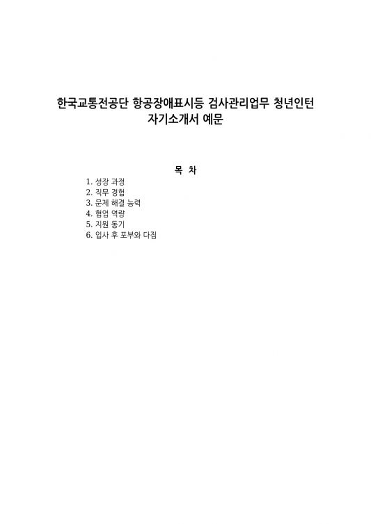 한국교통전공단 항공장애표시등 검사관리업무 청년인턴 자기소개서 예문