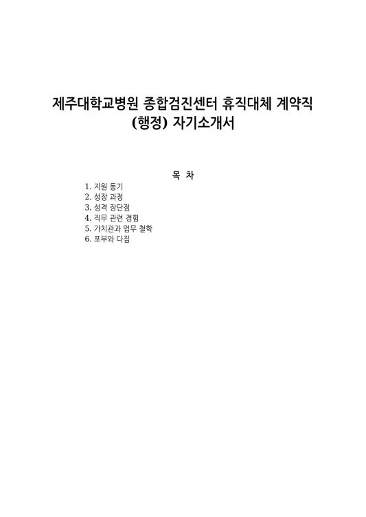 제주대학교병원 종합검진센터 휴직대체 계약직(행정) 자기소개서