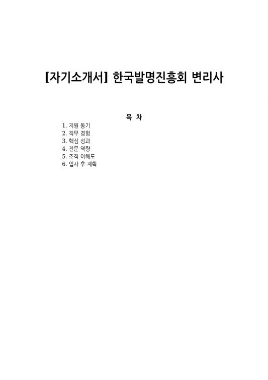 [자기소개서] 한국발명진흥회 변리사