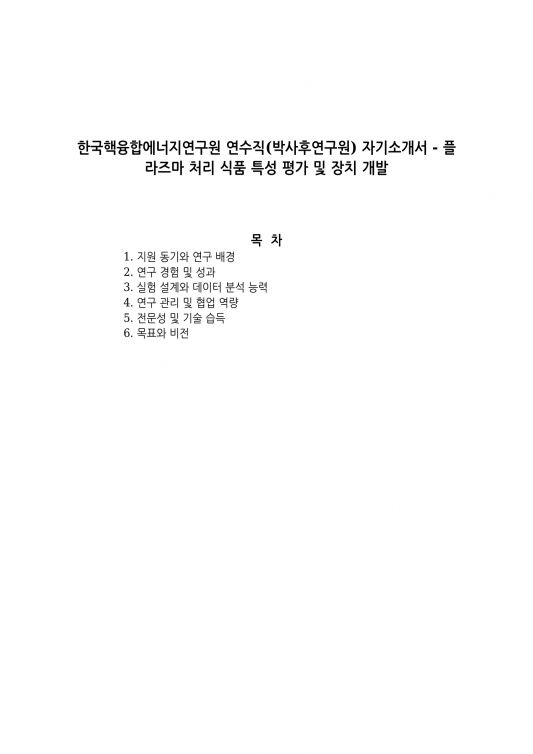 한국핵융합에너지연구원 연수직(박사후연구원) 자기소개서 - 플라즈마 처리 식품 특성 평가 및 장치 개발