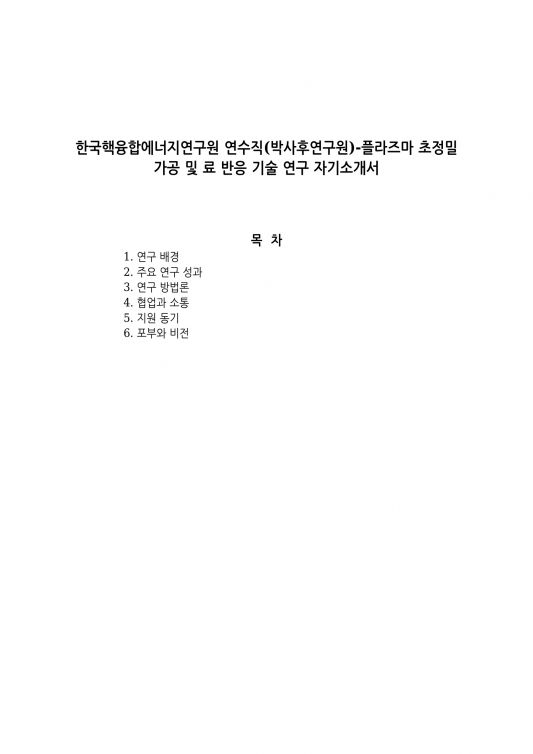 한국핵융합에너지연구원 연수직(박사후연구원)-플라즈마 초정밀 가공 및 료 반응 기술 연구 자기소개서