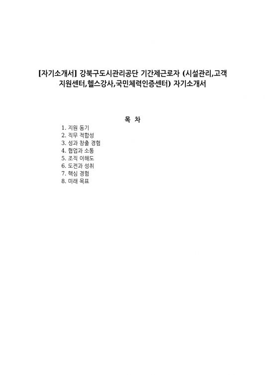 [자기소개서] 강북구도시관리공단 기간제근로자 (시설관리,고객지원센터,헬스강사,국민체력인증센터) 자기소개서