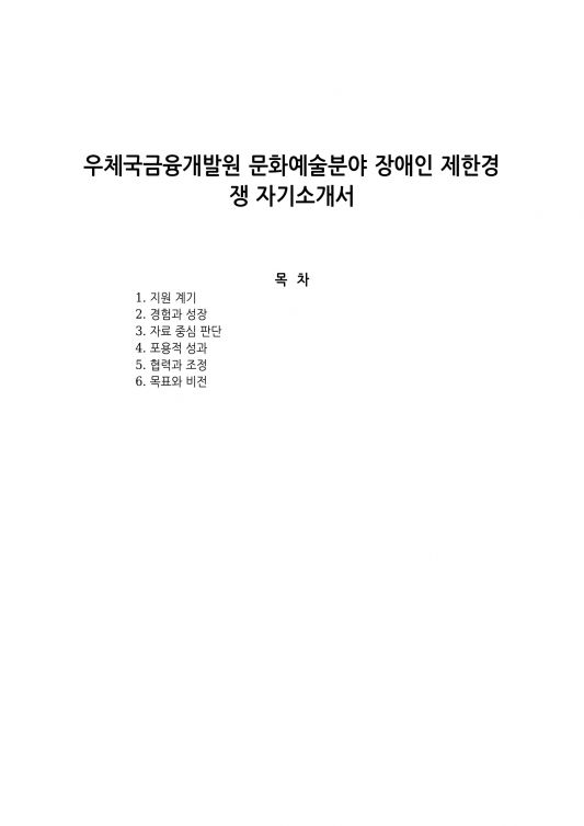 우체국금융개발원 문화예술분야 장애인 제한경쟁 자기소개서