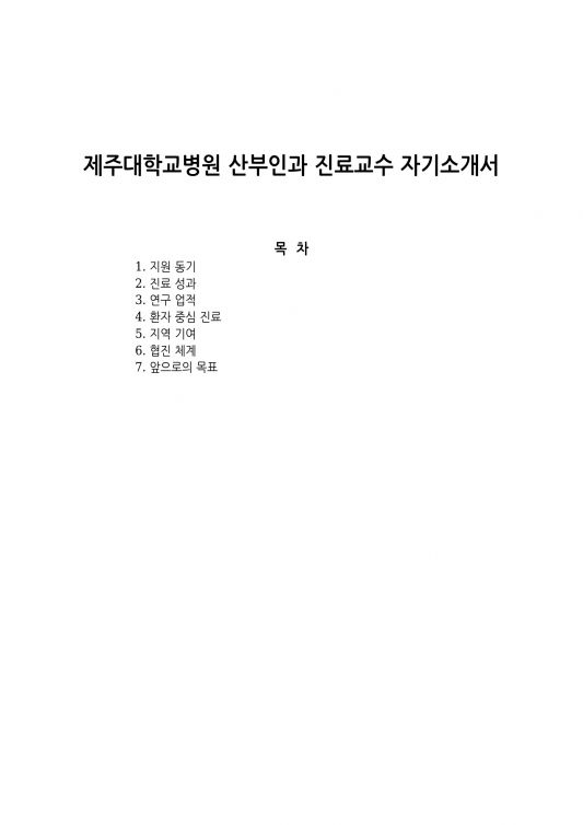 제주대학교병원 산부인과 진료교수 자기소개서