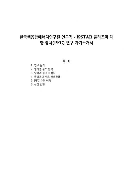 한국핵융합에너지연구원 연구직 - KSTAR 플라즈마 대향 장치(PFC) 연구 자기소개서