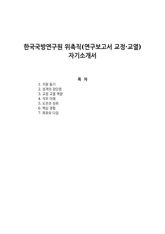 한국국방연구원 위촉직(연구보고서 교정·교열) 자기소개서