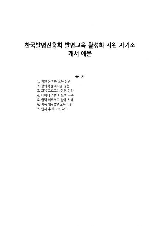 한국발명진흥회 발명교육 활성화 지원 자기소개서 예문