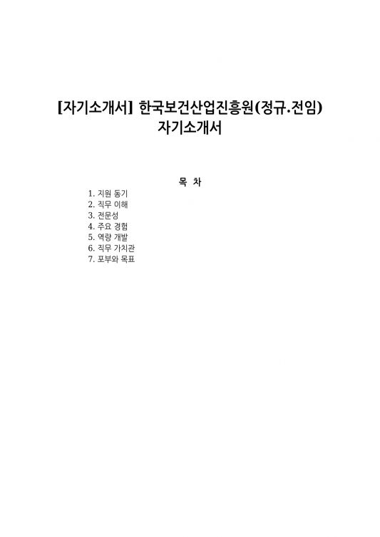 [자기소개서] 한국보건산업진흥원(정규.전임) 자기소개서