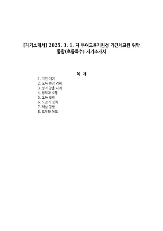 [자기소개서] 2025. 3. 1. 자 부여교육지원청 기간제교원 위탁 통합(초등특수) 자기소개서