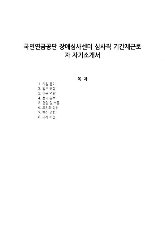 국민연금공단 장애심사센터 심사직 기간제근로자 자기소개서