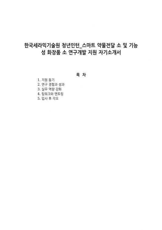 한국세라믹기술원 청년인턴_스마트 약물전달 소 및 기능성 화장품 소 연구개발 지원 자기소개서