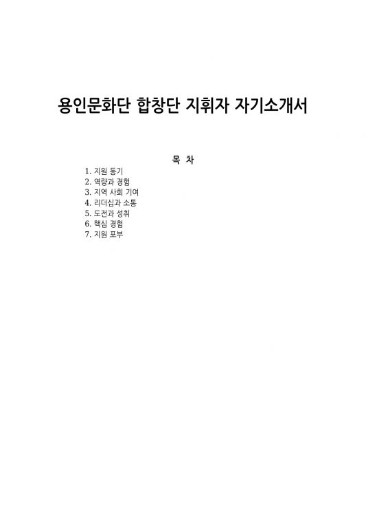 용인문화단 합창단 지휘자 자기소개서
