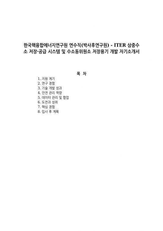 한국핵융합에너지연구원 연수직(박사후연구원) - ITER 삼중수소 저장·공급 시스템 및 수소동위원소 저장용기 개발 자기소개서