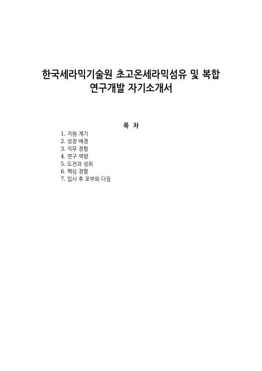 한국세라믹기술원 초고온세라믹섬유 및 복합 연구개발 자기소개서