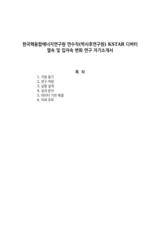 한국핵융합에너지연구원 연수직(박사후연구원) KSTAR 디버터 열속 및 입자속 변화 연구 자기소개서