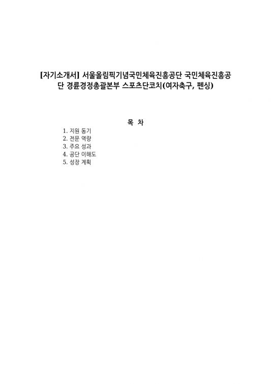 [자기소개서] 서울올림픽기념국민체육진흥공단 국민체육진흥공단 경륜경정총괄본부 스포츠단코치(여자축구, 펜싱)