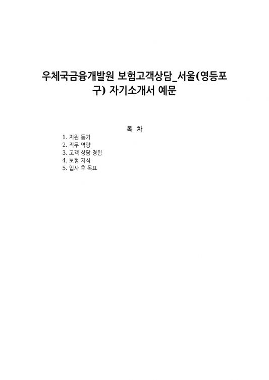 우체국금융개발원 보험고객상담_서울(영등포구) 자기소개서 예문