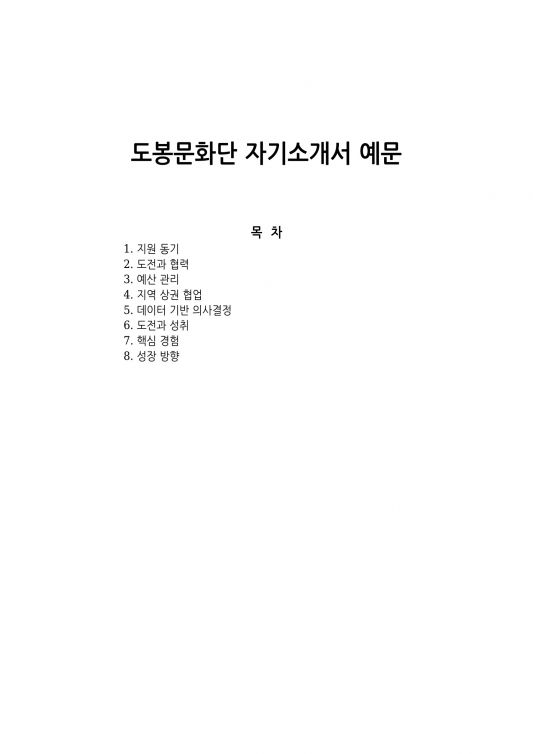 도봉문화단 자기소개서 예문