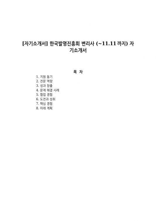 [자기소개서] 한국발명진흥회 변리사 (~11.11까지) 자기소개서