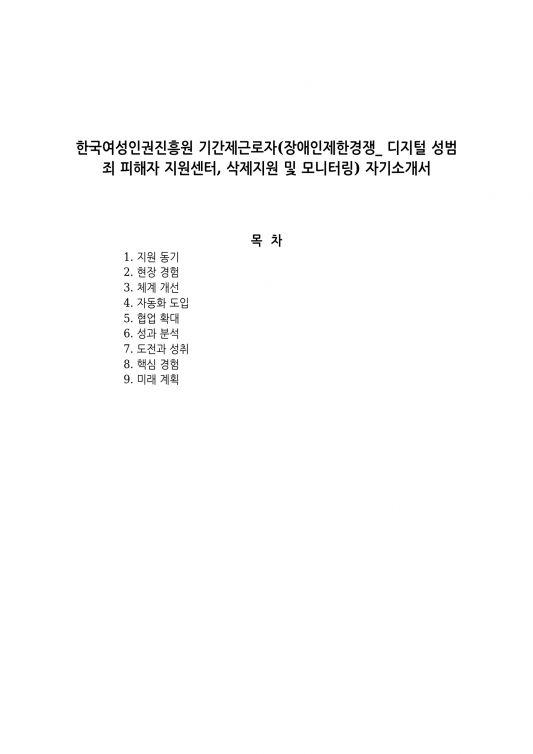 한국여성인권진흥원 기간제근로자(장애인제한경쟁_ 디지털 성범죄 피해자 지원센터, 삭제지원 및 모니터링) 자기소개서
