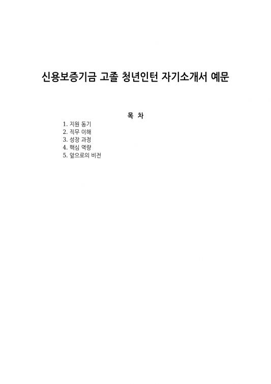 신용보증기금 고졸 청년인턴 자기소개서 예문