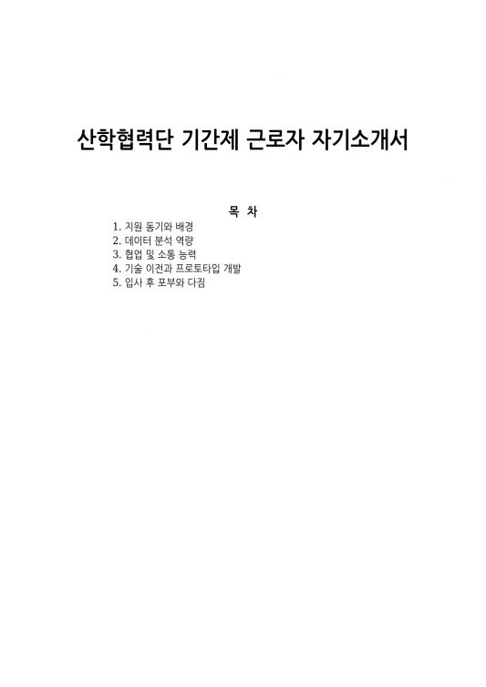 산학협력단 기간제 근로자 자기소개서